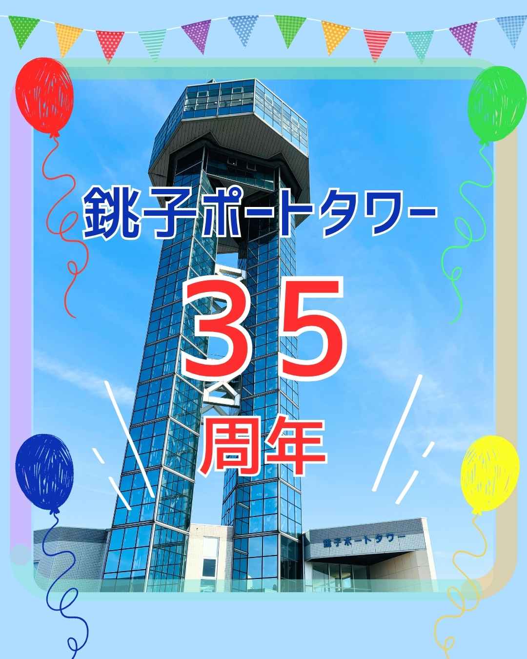 銚子ポートタワー35周年記念！ノベルティキャンペーン（6/21～6/23）実施中！ | 銚子市観光協会